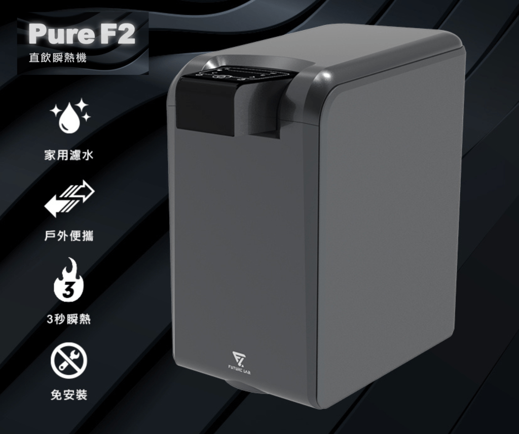 【台灣 Future Lab PureF2 過濾加熱飲水機】3 秒加熱 100 度水 內置 4 層精緻過濾